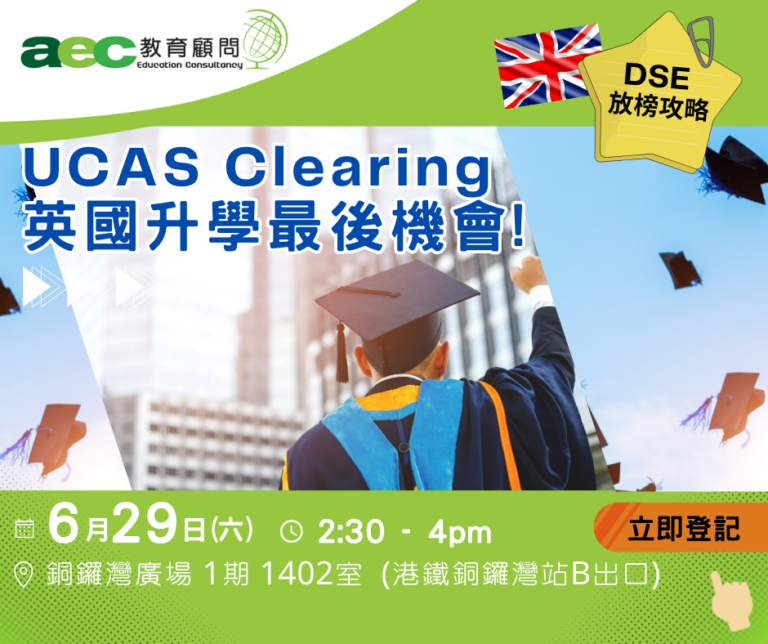 6月29日- 【DSE - UCAS Clearing】 - aec 教育顧問