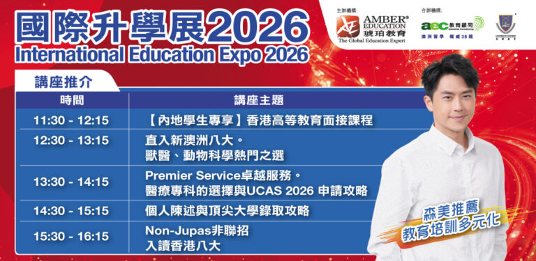 【🌟國際教育展2026🌟】9月13日 - aec 教育顧問